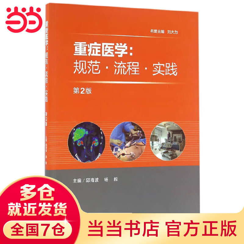 重症医学：规范·流程·实践