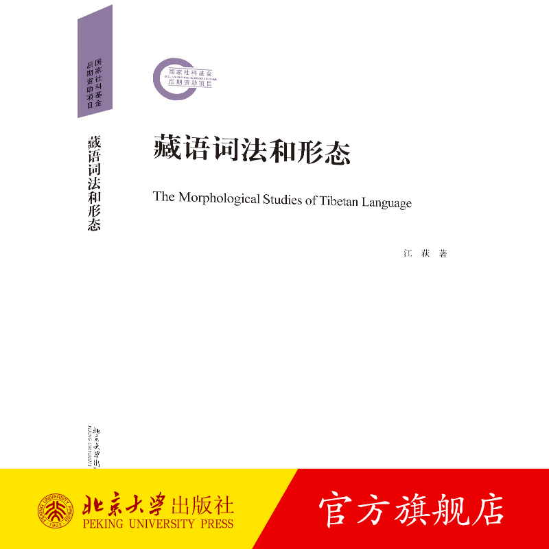 藏语词法和形态 北京大学旗舰店