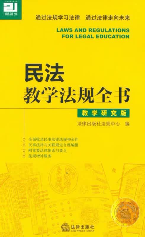 民法教学法规全书 教学研究版【好书】