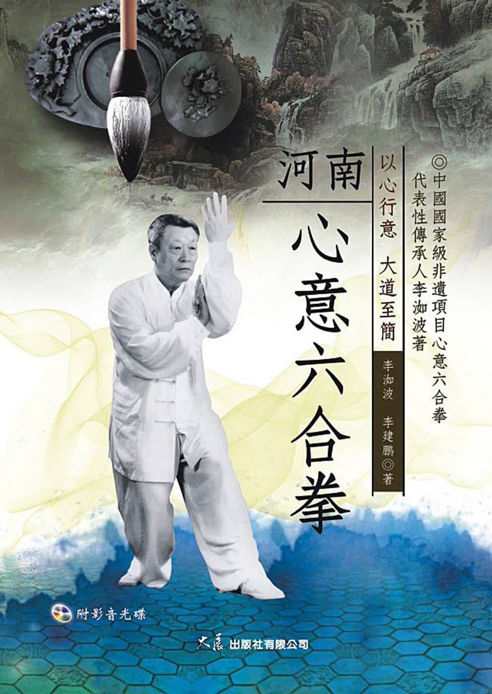 预售 李洳波 河南心意六合拳(附DVD) 大展