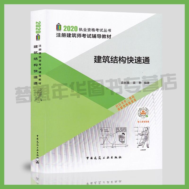 建筑结构快速通 袁树基 袁静编著 2020年注册建筑师考试辅导教材 2020件注册建筑师执业资格考试