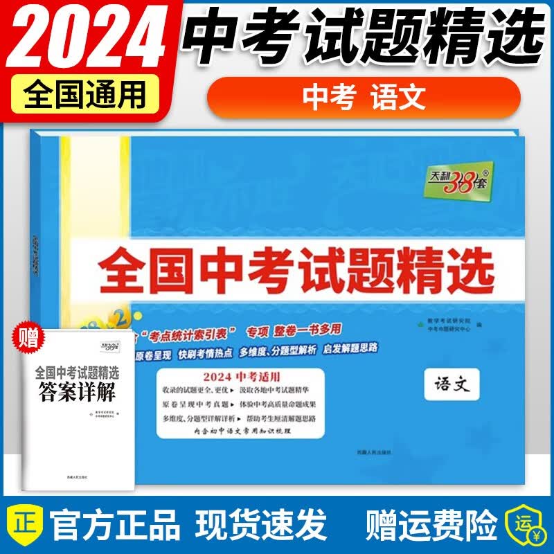 2024新版 天利38套语文数学英语物理化学全国中考试题精选附答案2024全面升级2023中考真题 2024版 语文