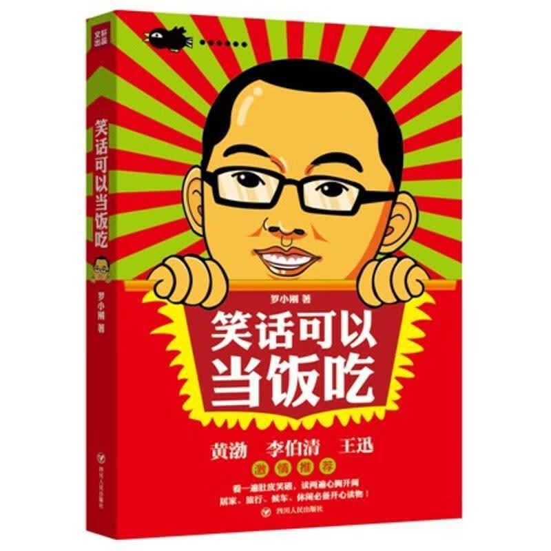 ！笑话可以当饭吃 ，罗小刚 9787220091025 四川人民出版社