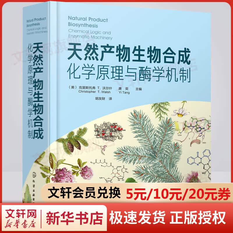 天然产物生物合成 化学原理与酶学机制