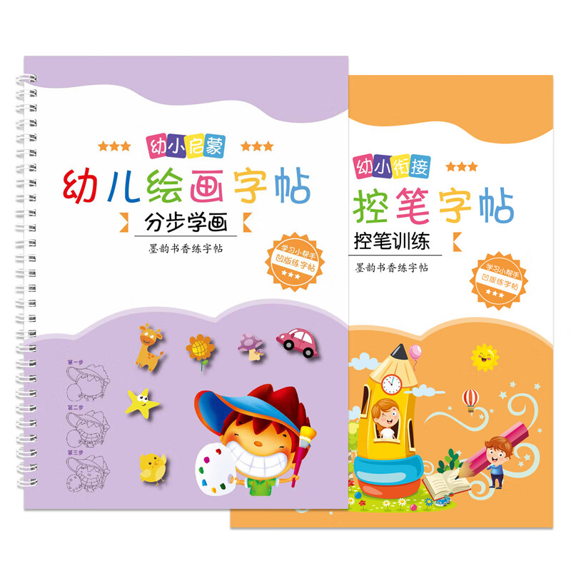 学前儿童凹槽简笔画字帖启蒙画画幼儿宝宝学画本3-6-8岁绘画模板 画画本+基础控笔