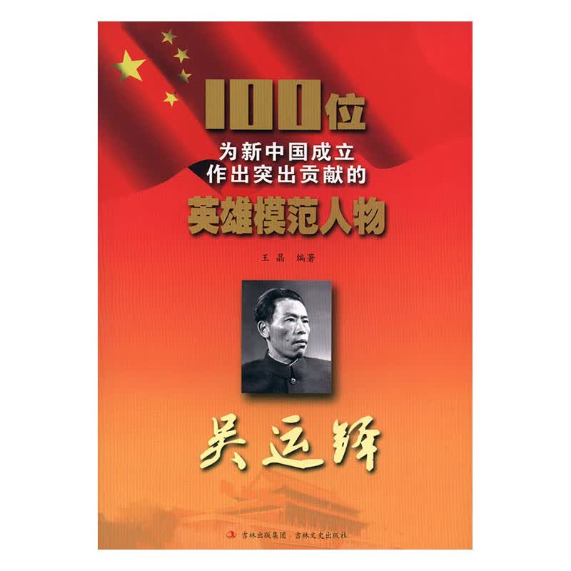 吴运铎 传记 王晶编著 吉林文史出版社 9787547205327