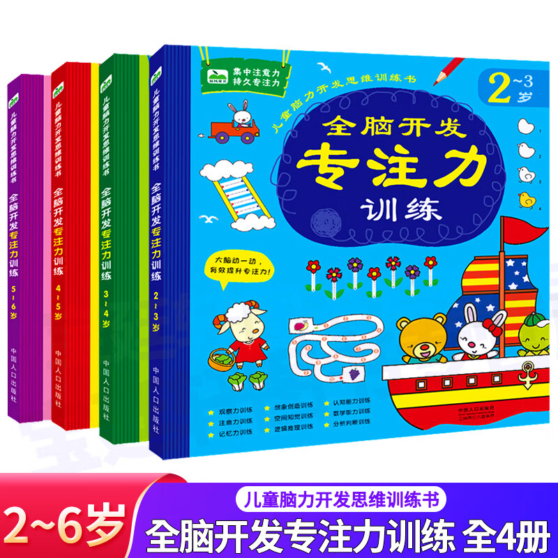 晨风童书 全脑开发专注力训练（全套4册）儿童脑力开发思维训练书 2-3-4-5-6岁幼儿书籍左右脑智力开发 数学 全脑开发举一反三 2-3岁