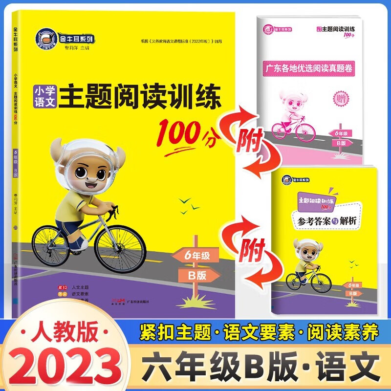 2023秋金牛耳小学语文主题阅读训练100分六年级上册A版 金牛耳主题阅读训练 六年级下册B版