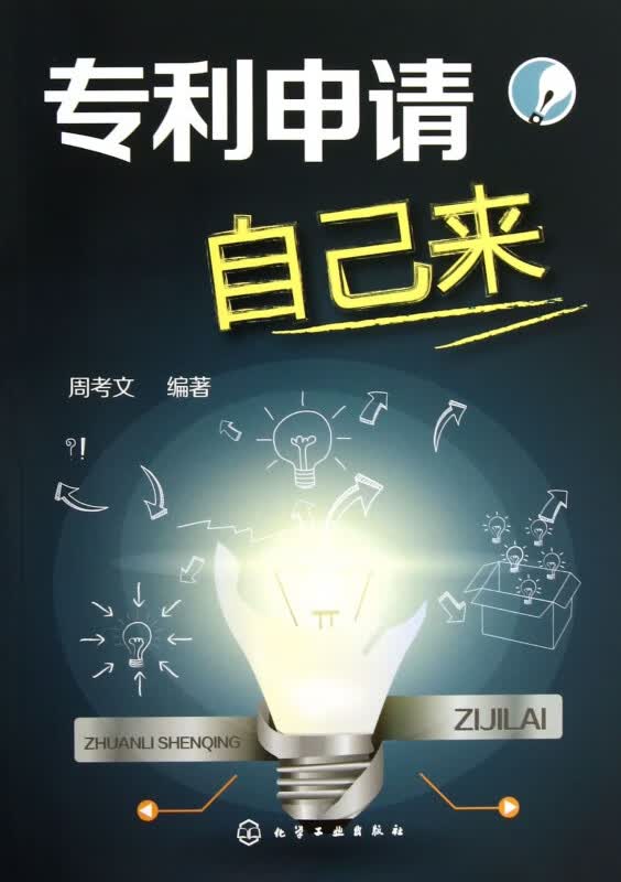 专利申请自己来