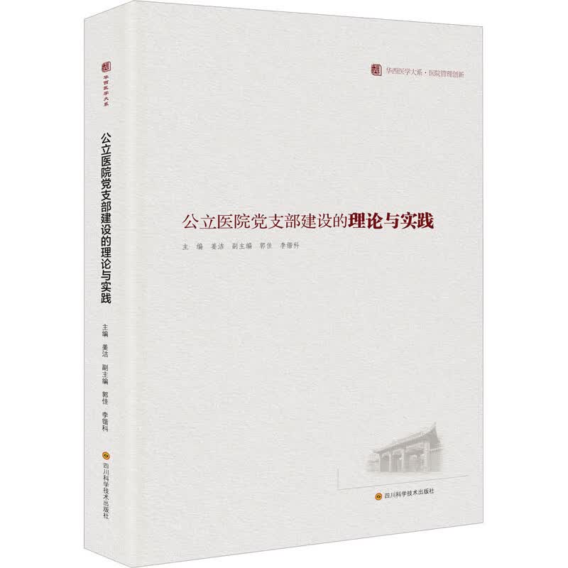 公立医院党支部建设的理论与实践 姜洁,郭佳,李错科 编 书籍 图书