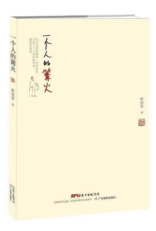 一个人的篝火 林德荣著