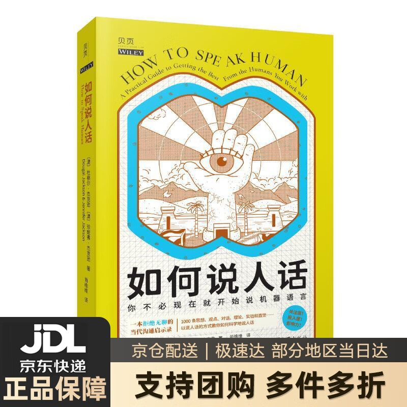 【 送货上门】【贝页】 如何说人话（一本拒绝无聊的当代沟通启示录） 〔澳〕杜格尔·杰克逊(DougalJ