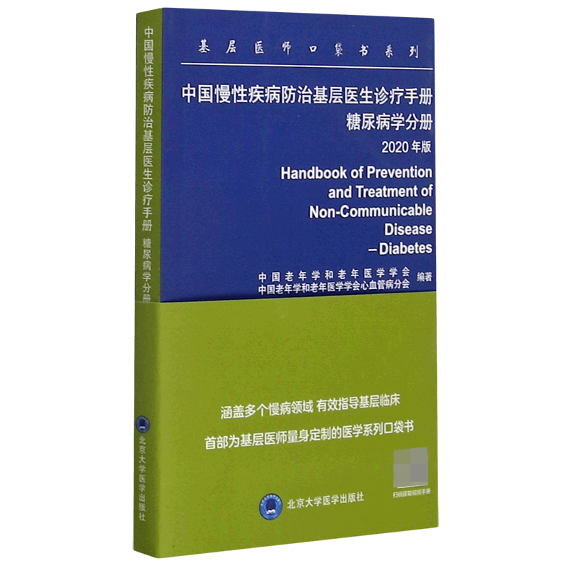 中国慢疾病防治基层医生诊疗手册(糖尿病学分册2020年版)/基层医师口袋书系列北京大学医学