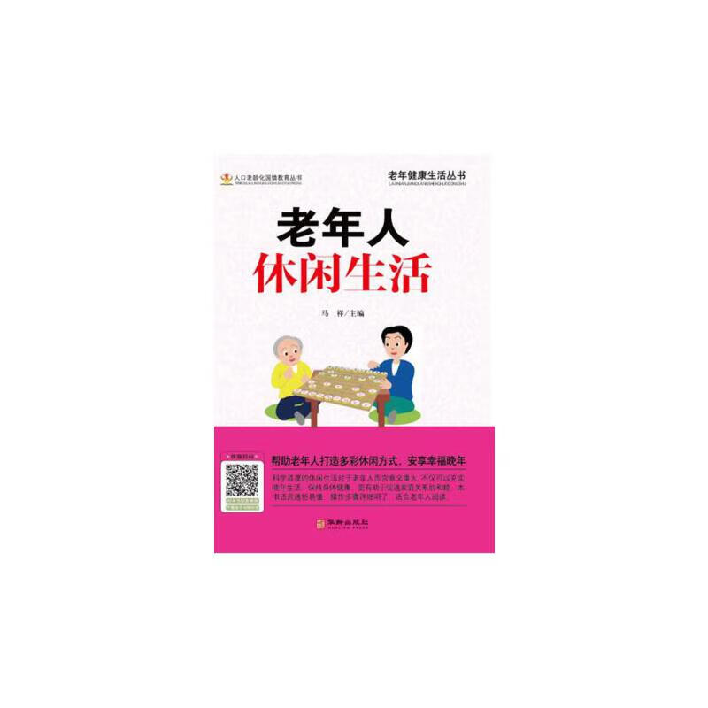 老年人休闲生活