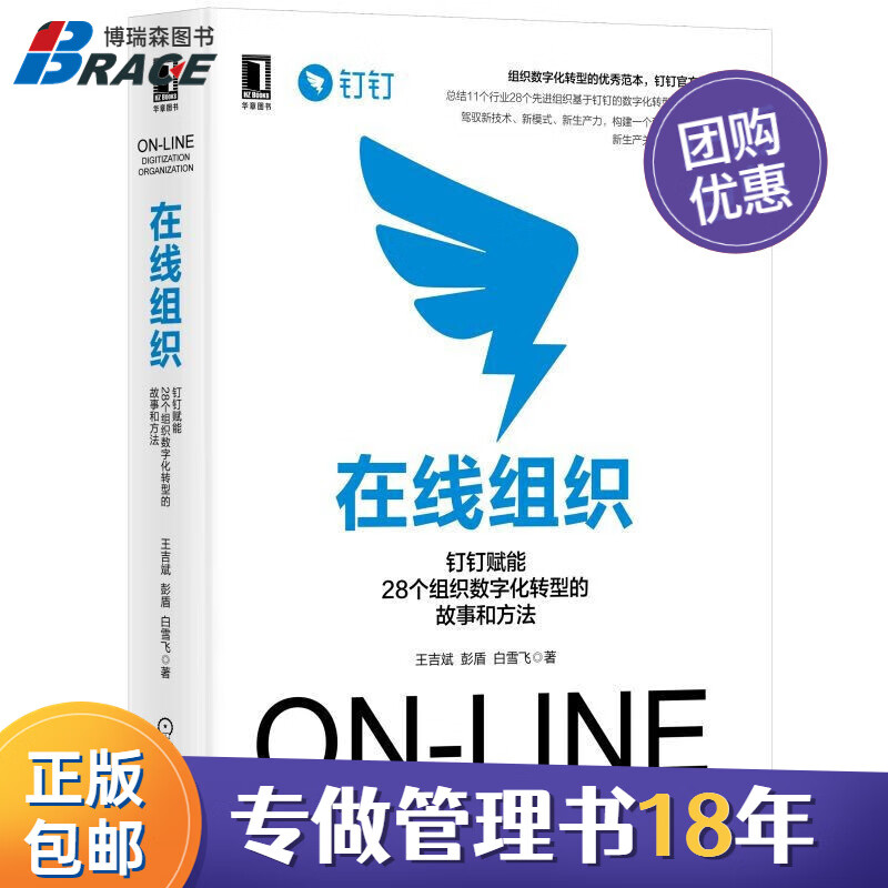 在线组织 钉钉赋能28个组织数字化转型的故事和方法 博瑞森企业管理C