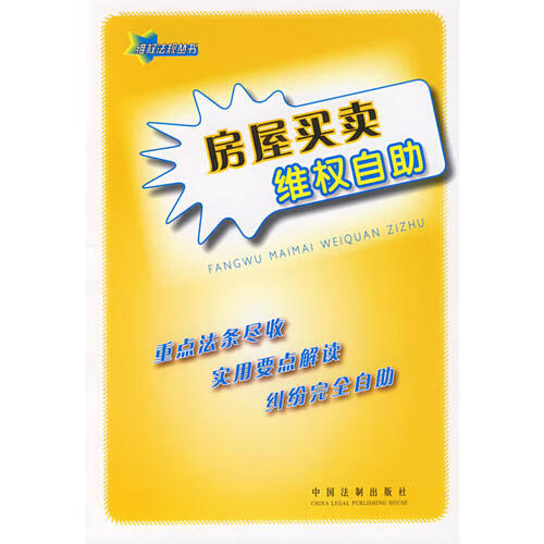 房屋买卖维权自助4【好书】