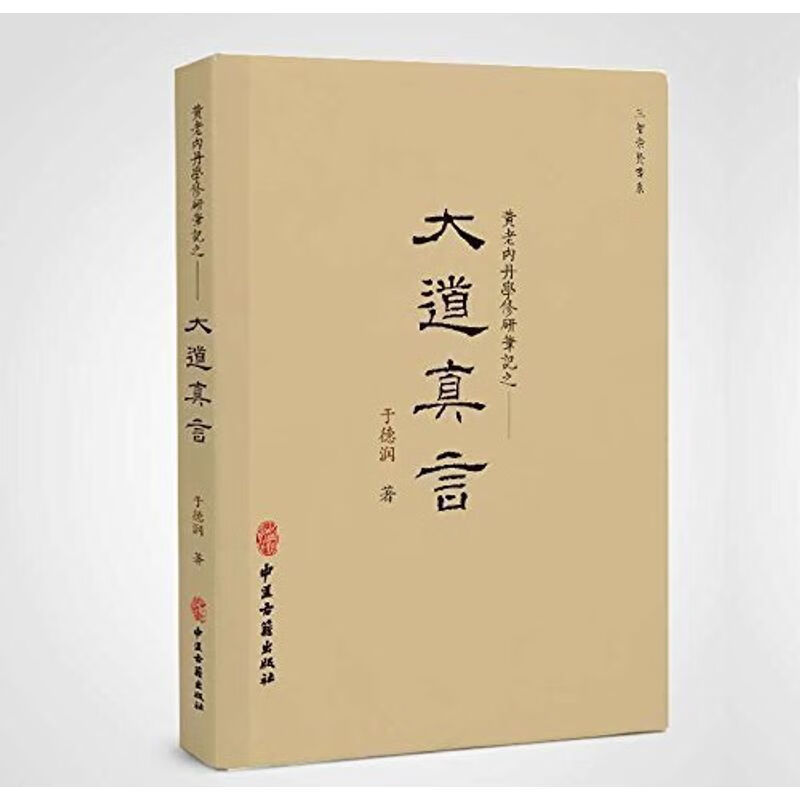 大道真言：黄老内丹学修研笔记传统内丹学的现代转化、黄老内丹学理论的整理与传承、中华上古话传说中的生命