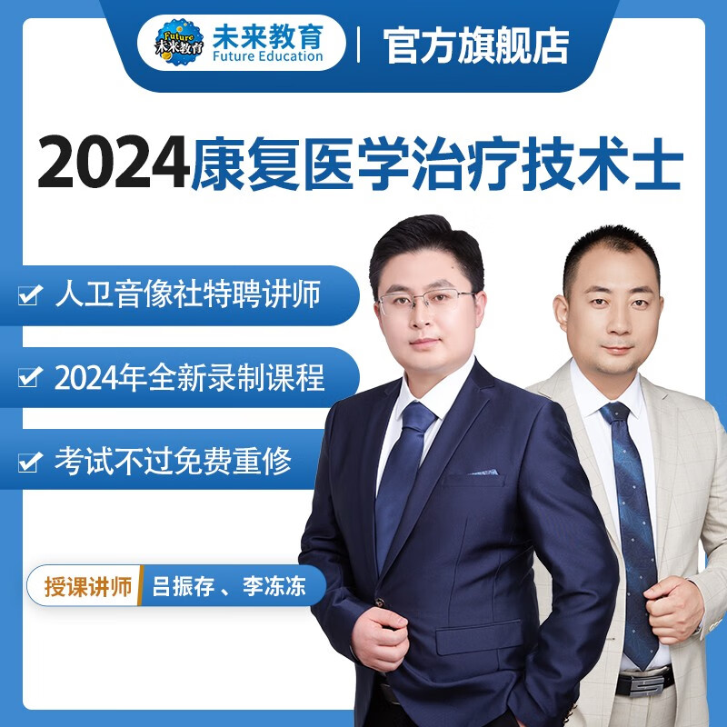 备考2024年人卫版2023初级康复医学与治疗技术士师中级官方教材全国卫生专业技术资格考试历年真题模拟试卷考点习题库视频课程 康复医学与治疗技术士全程班