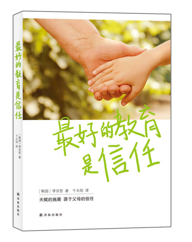 好的教育是信任【好书】
