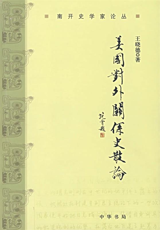 美国对外关系史散论