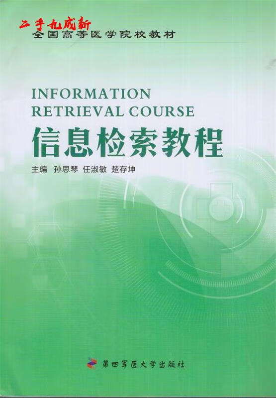 信息检索教程 第四军医大学出版社 9787566208323