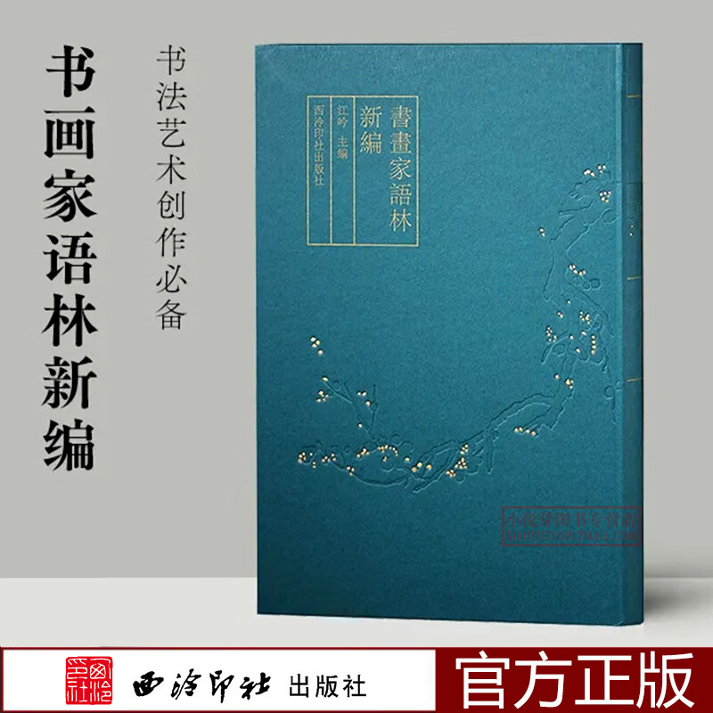 书画家语林新编 江吟主编 精选中国历代诗文联句对联书论画论书法