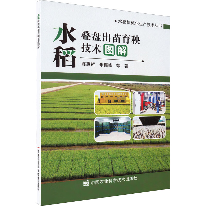 水稻叠盘出苗育秧技术图解 图书