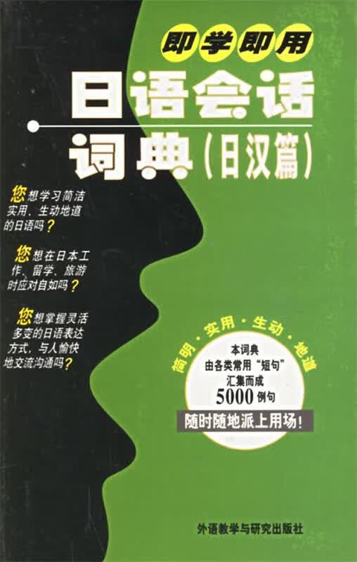 即学即用日语会话词典 日汉篇 （日）吉村千绘,李凌燕 编著 外语教学与研究出版社