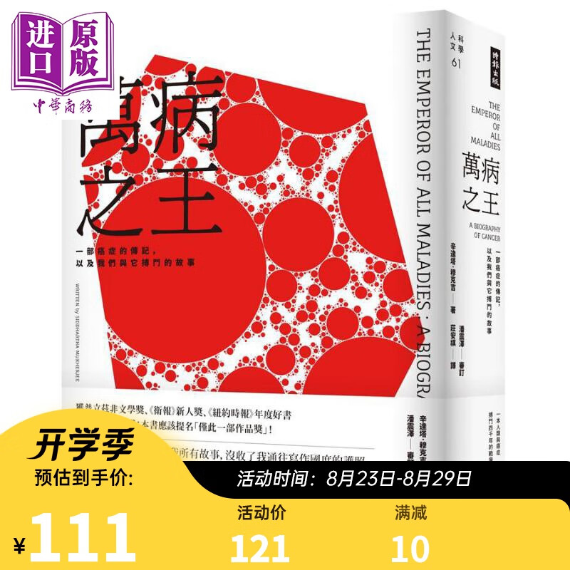 万病之王 一部癌症的传记以及我们与它搏斗的故事 台版 Siddhartha Mukherjee 时报