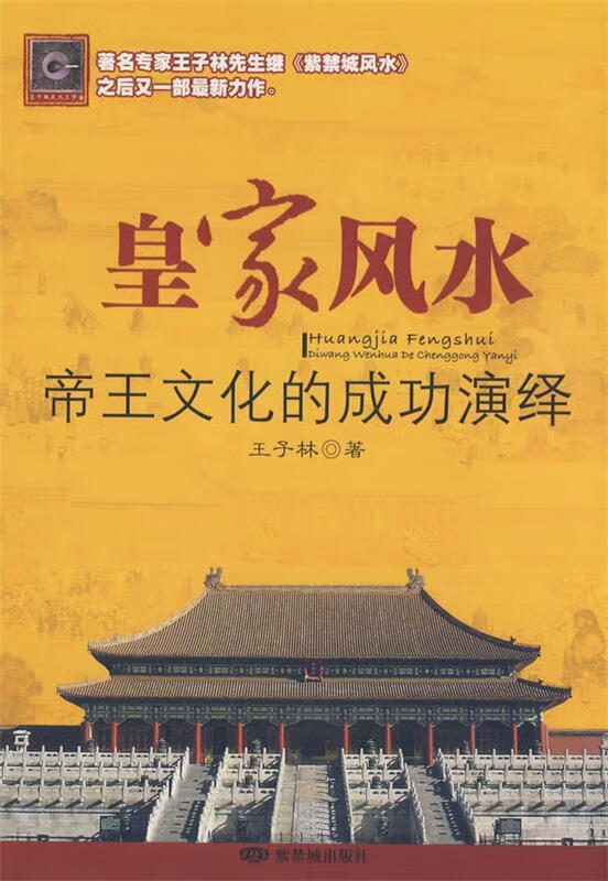 皇家风水 王子林著