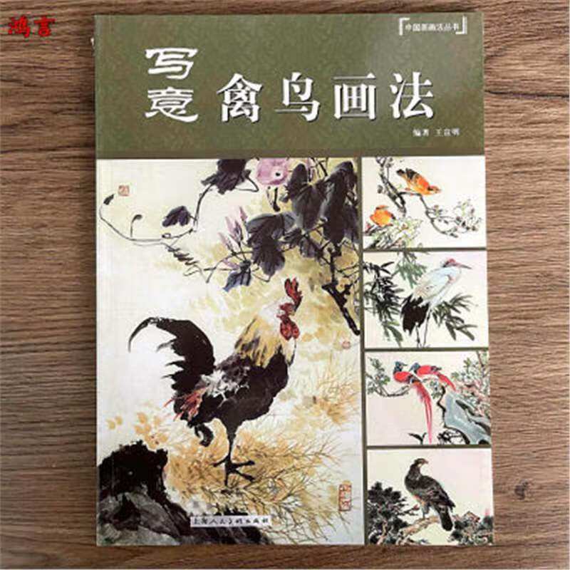 写意禽鸟画法王宣明国画技法写意喜鹊麻雀燕子鸳鸯画法入门步骤 写意禽鸟画法---中国画画法丛书