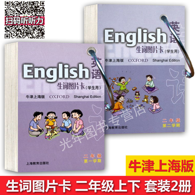 上海小学牛津英语生词图片卡 二年级/2年级上下 全2册 英语单词卡片 牛津版英语教材配套单词卡片 上