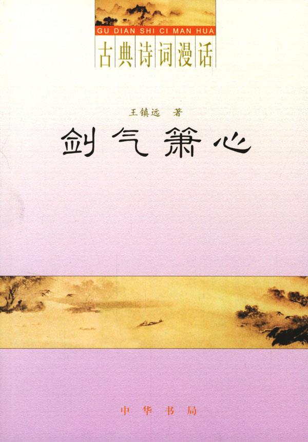 剑气箫心 王镇远 著