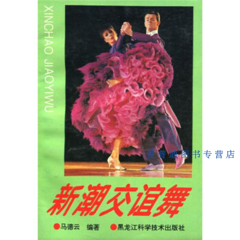 新潮交谊舞 马德云【好书，下单速发】