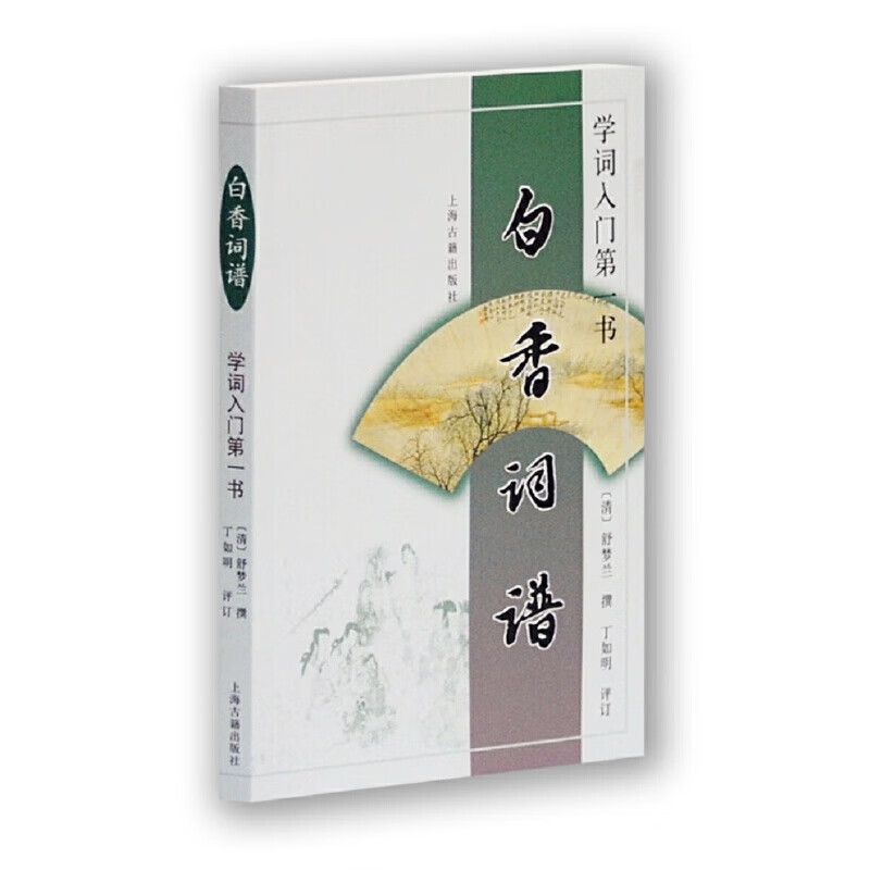 白香词谱（学词入门第一书）