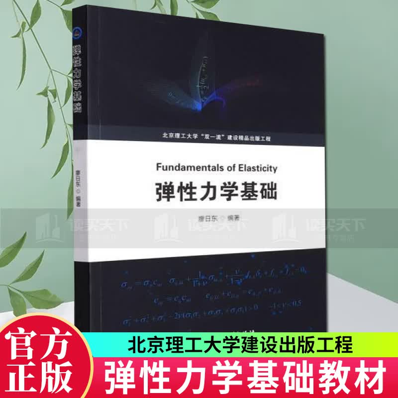 弹性力学基础者_廖日东责_徐宁北京理工大学出版社9787576306996 科学与自然书籍