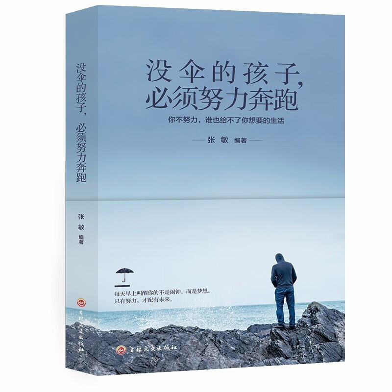 没有伞的孩子必须努力奔跑 没有伞的孩子 初中生小学生 青春励志书籍励志文学小说初中生高中生正能量人生书籍