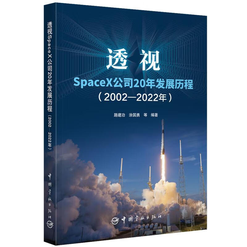 【现货】透视SpaceX公司20年发展历程：2002—2022年 路建功 中国宇航出版社
