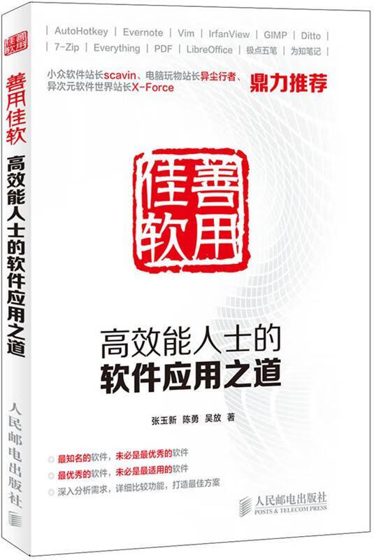 善用佳软:高效能人士的软件应用之道 张玉新,陈勇,吴放【书】