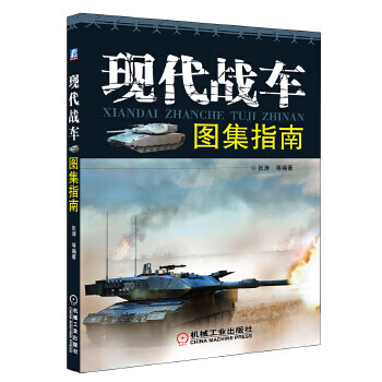 现货:现代战车图集指南 张涛 等 9787111430674