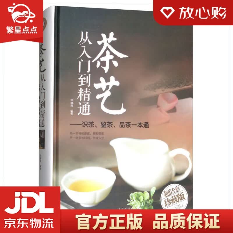 茶艺从入门到精通：识茶、鉴茶、品茶一本通 中国华侨出版社
