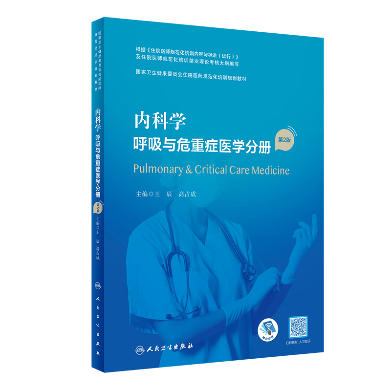 现货 内科学 呼吸与危重症医学分册（第2版\/配增值）（国家卫生健康委员会住院医师规范化培训规划教材）9787117327435