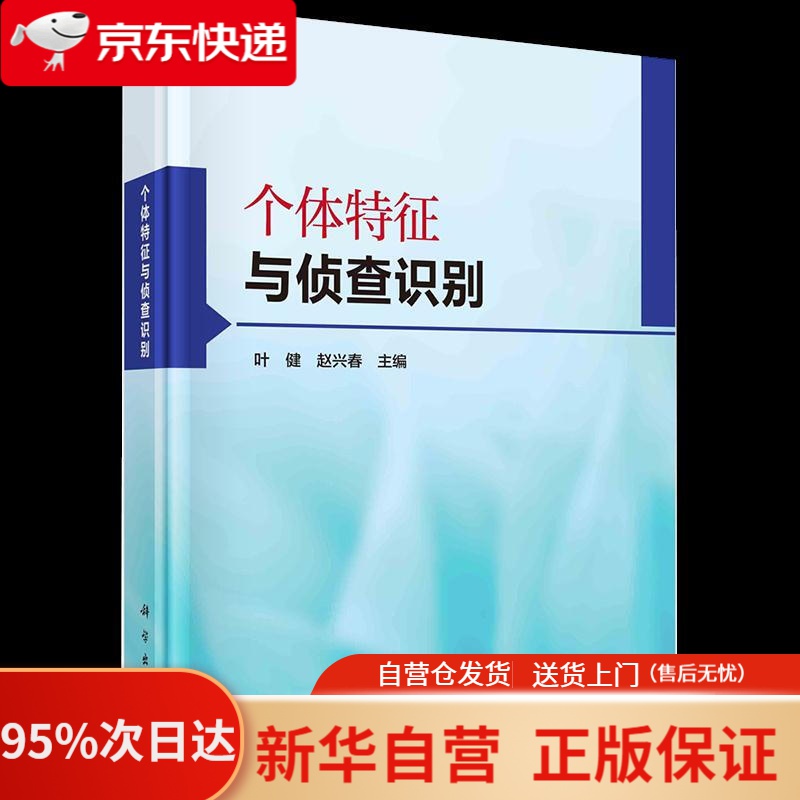 个体特征与侦查识别 科学出版社 9787030686916