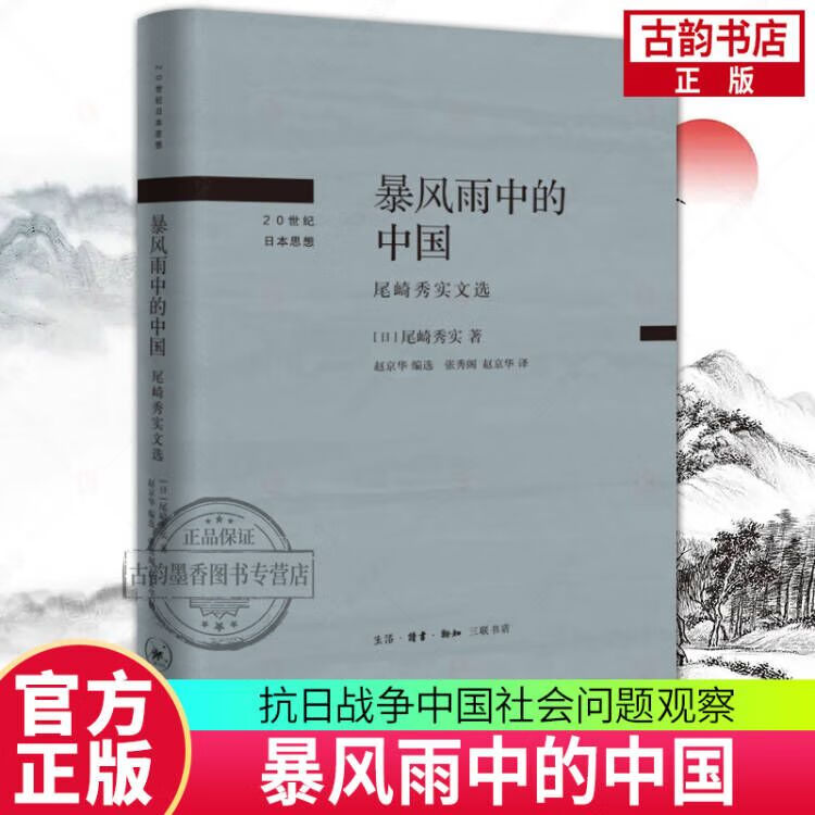 暴风雨中的中国：尾崎秀实文选 抗日战争中国社会问题观察日本反战代表尾崎秀实论述精选 三联书店旗舰店 书籍s