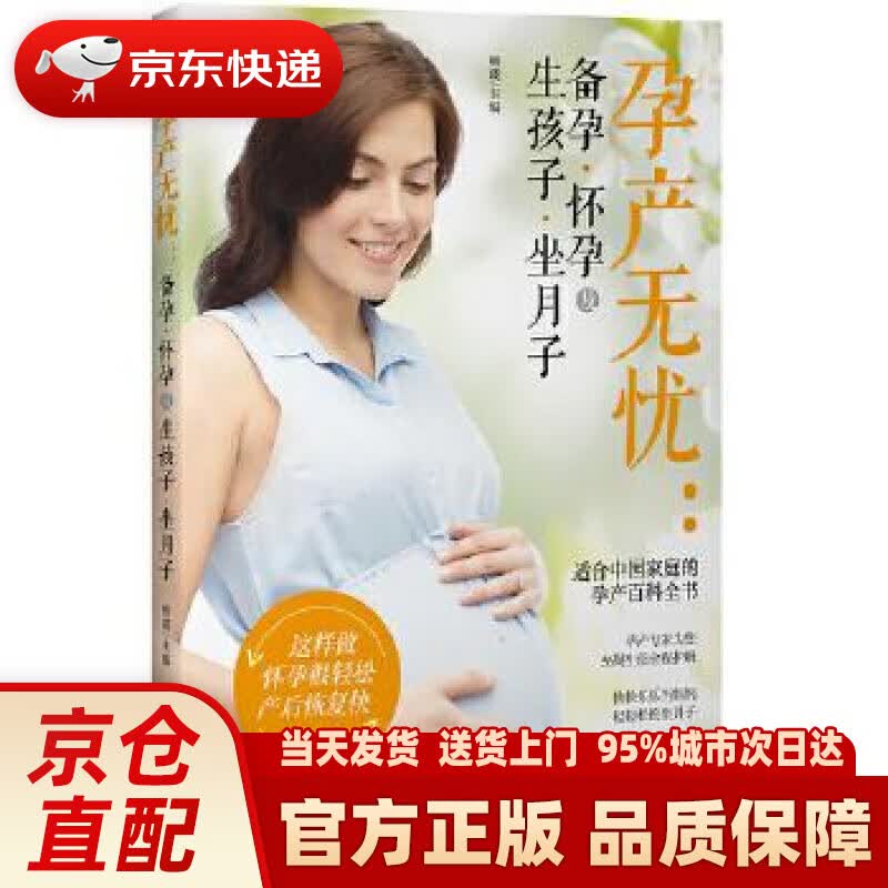 【新华】孕产无忧：备孕怀孕及生孩子坐月子 熊瑛 江西科学技术出版社 978753905