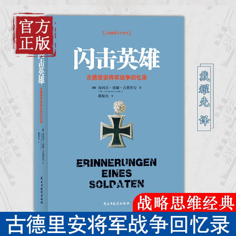 闪击英雄 民主与建设出版社