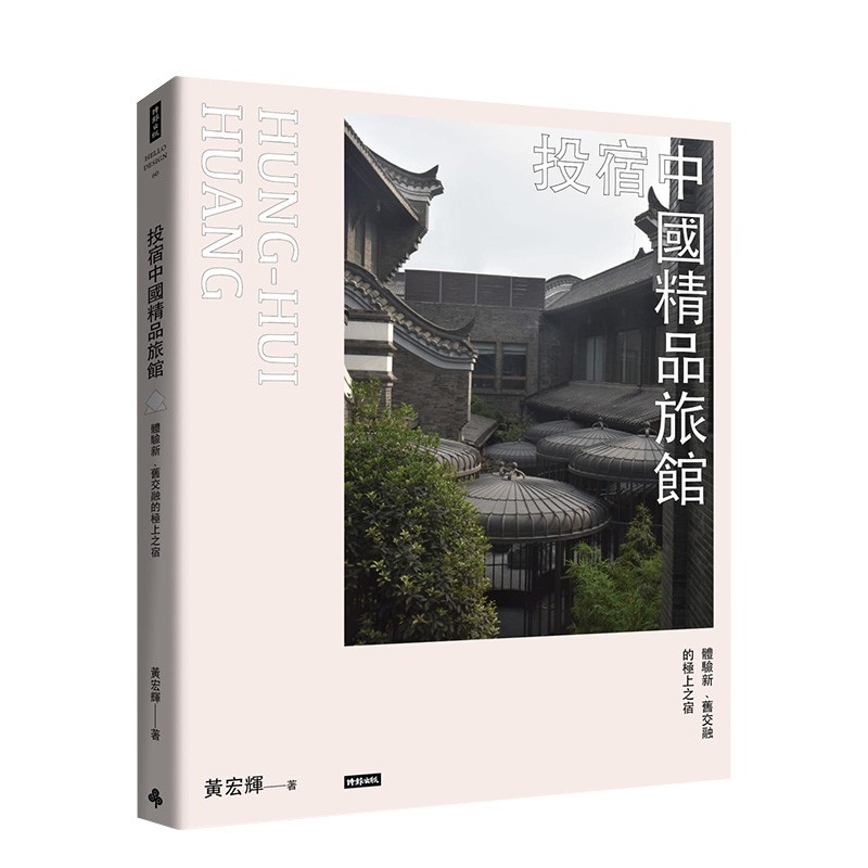 投宿中国精品旅馆：体验新、旧交融的极上之宿 黄宏辉 时报文化出版 港台原版进口图书建筑设计善本图书