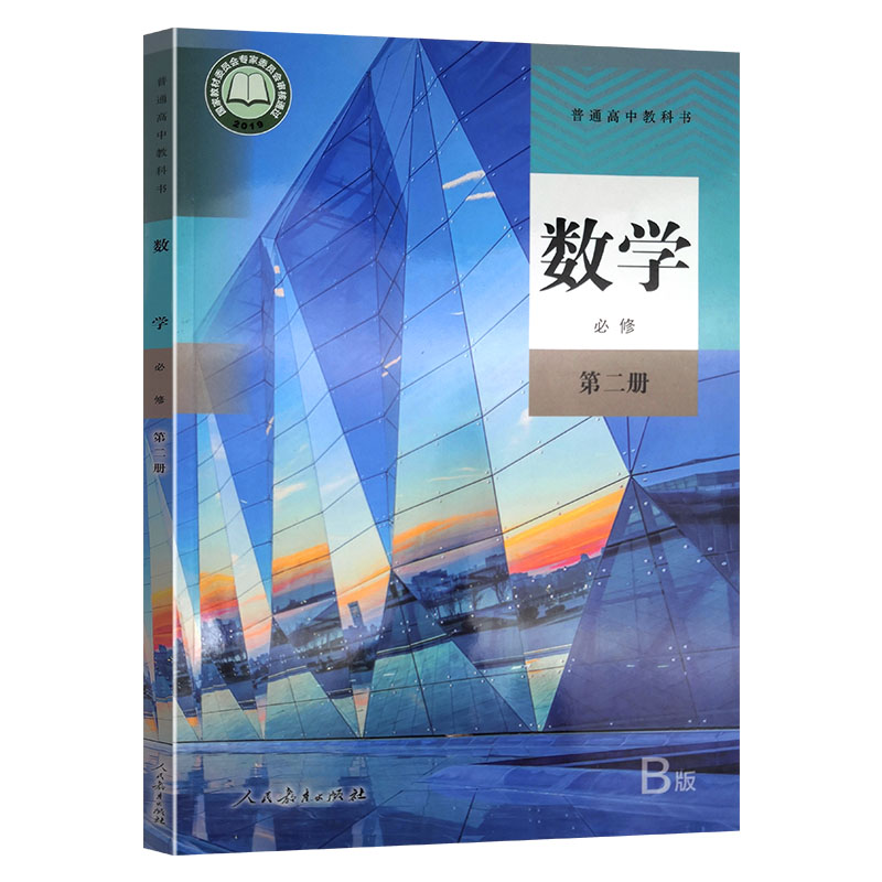普通高中教科书 高中数学必修第二册B版人教版教材 高中教材人教版普通高中教科书数学课本必修第二册B版人民教育出版社 9787107335716