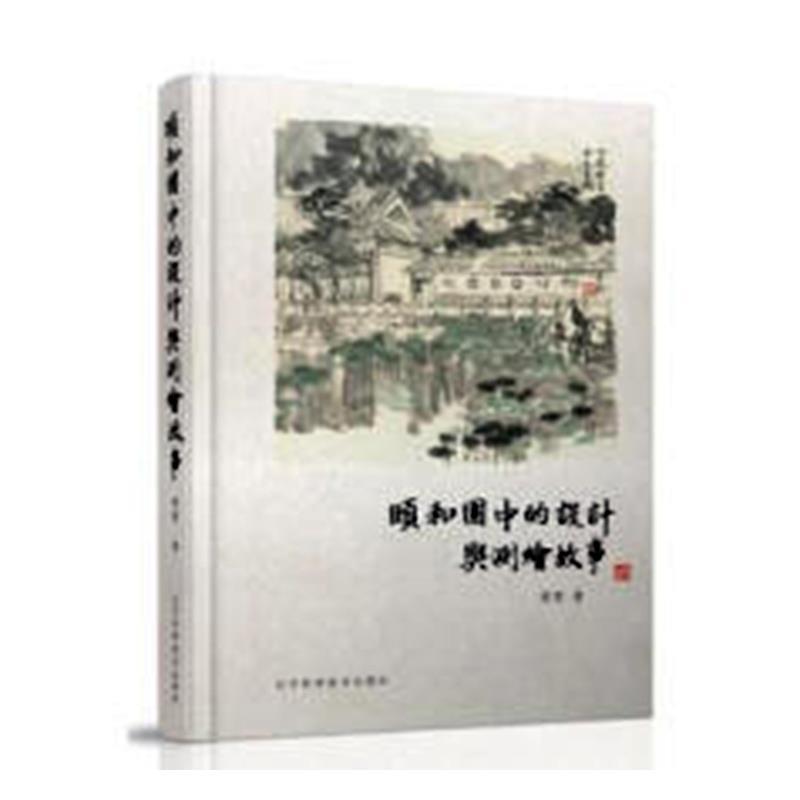 颐和园中的设计与测绘故事