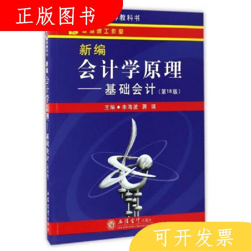 立信*出版社新编*学原理：基础*9787542953131李海波、蒋瑛